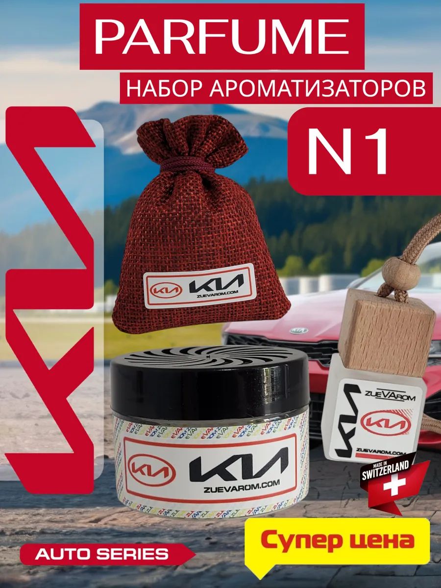 "KIA" Набор Ароматизаторов N1
