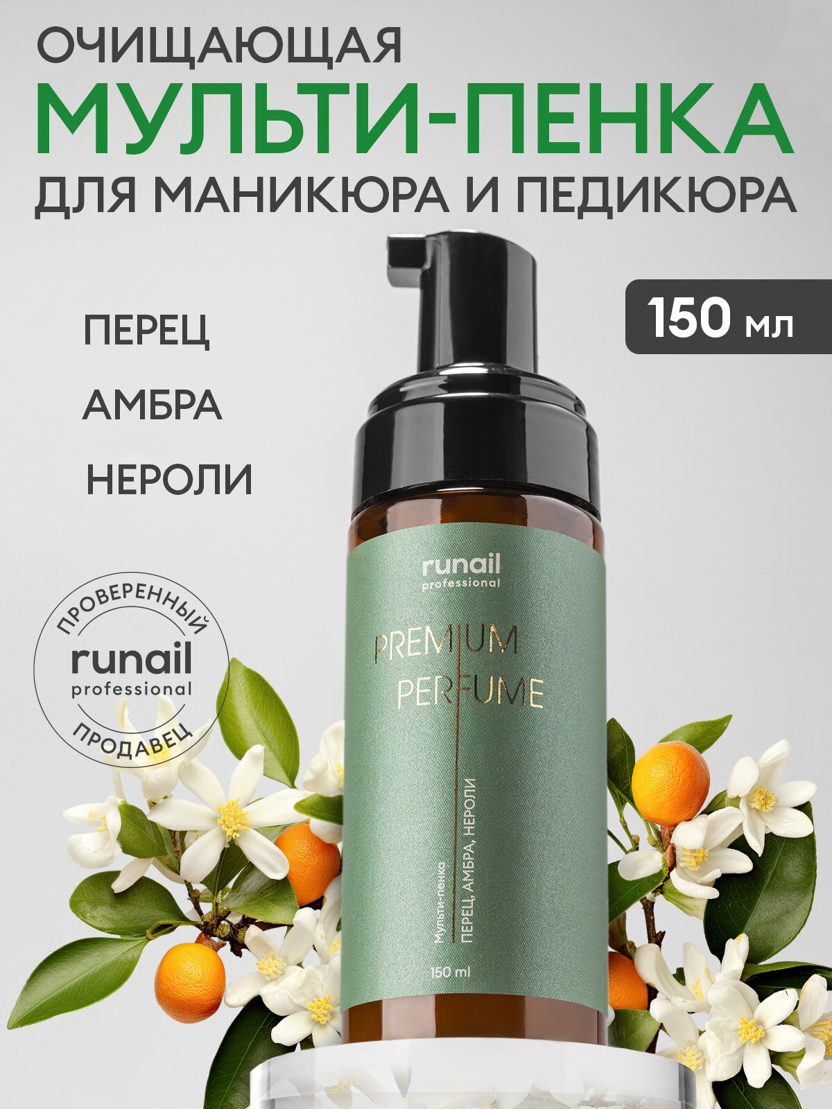 Пенка для маникюра и педикюра очищающая, мульти-пенка для рук (аромат: перец, амбра, нероли) 150 мл №9839