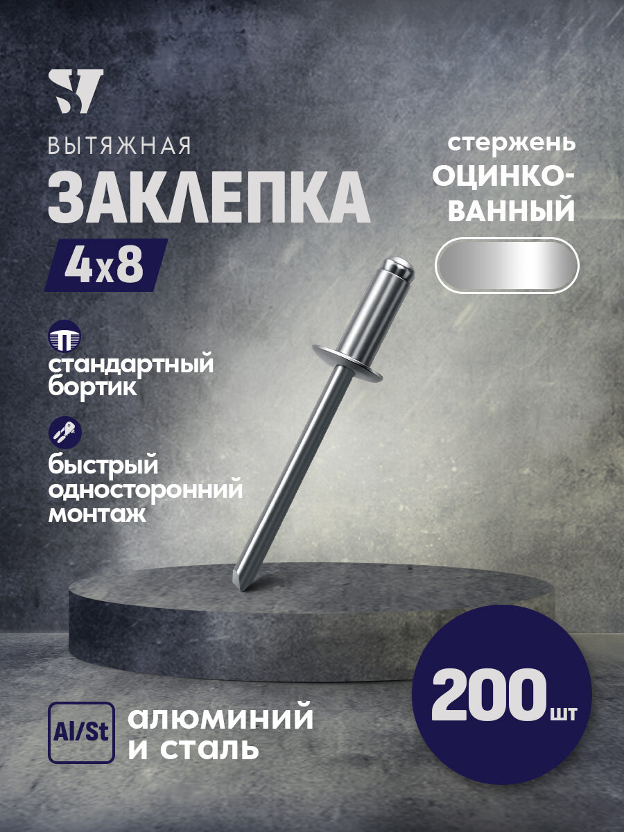 Заклепка вытяжная 4х8 мм 200 шт, алюминий-сталь