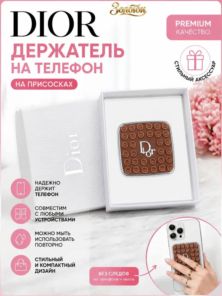 Подставка-подушка для телефона Dior с присоской, коричневая, силиконовая, настольная