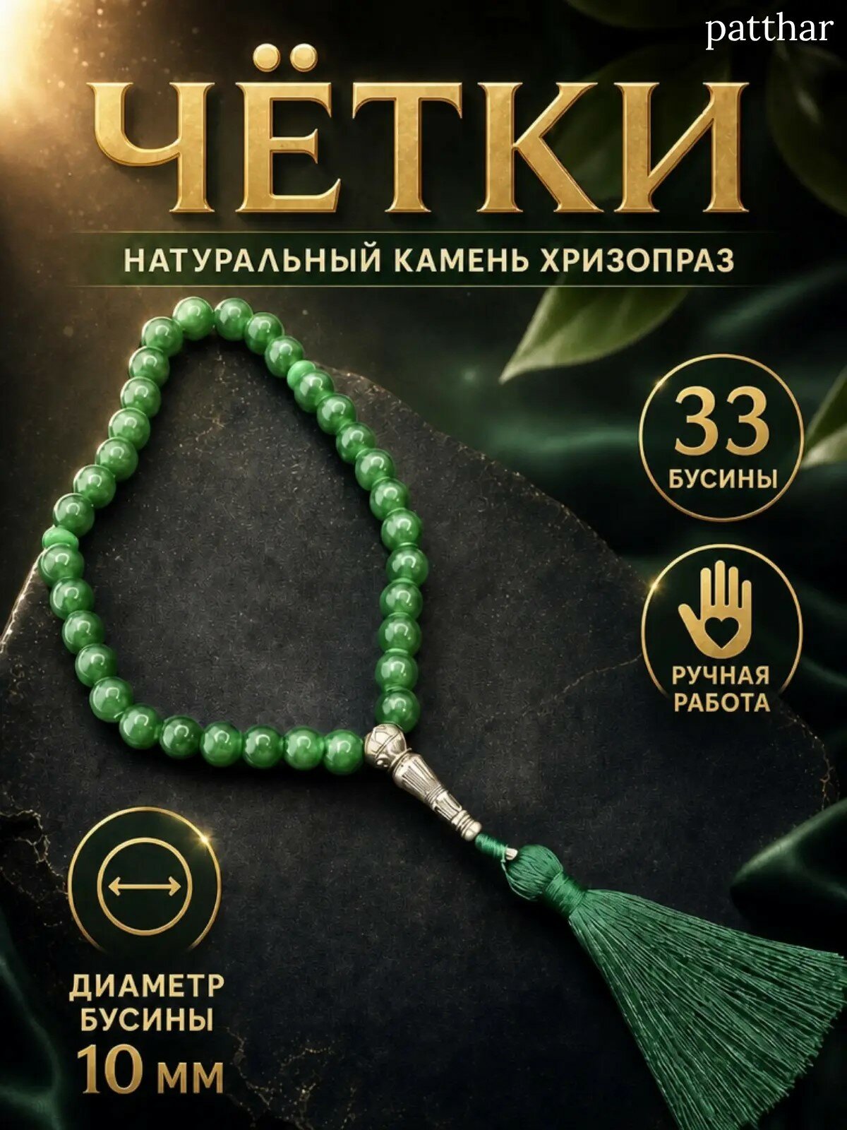 Чётки