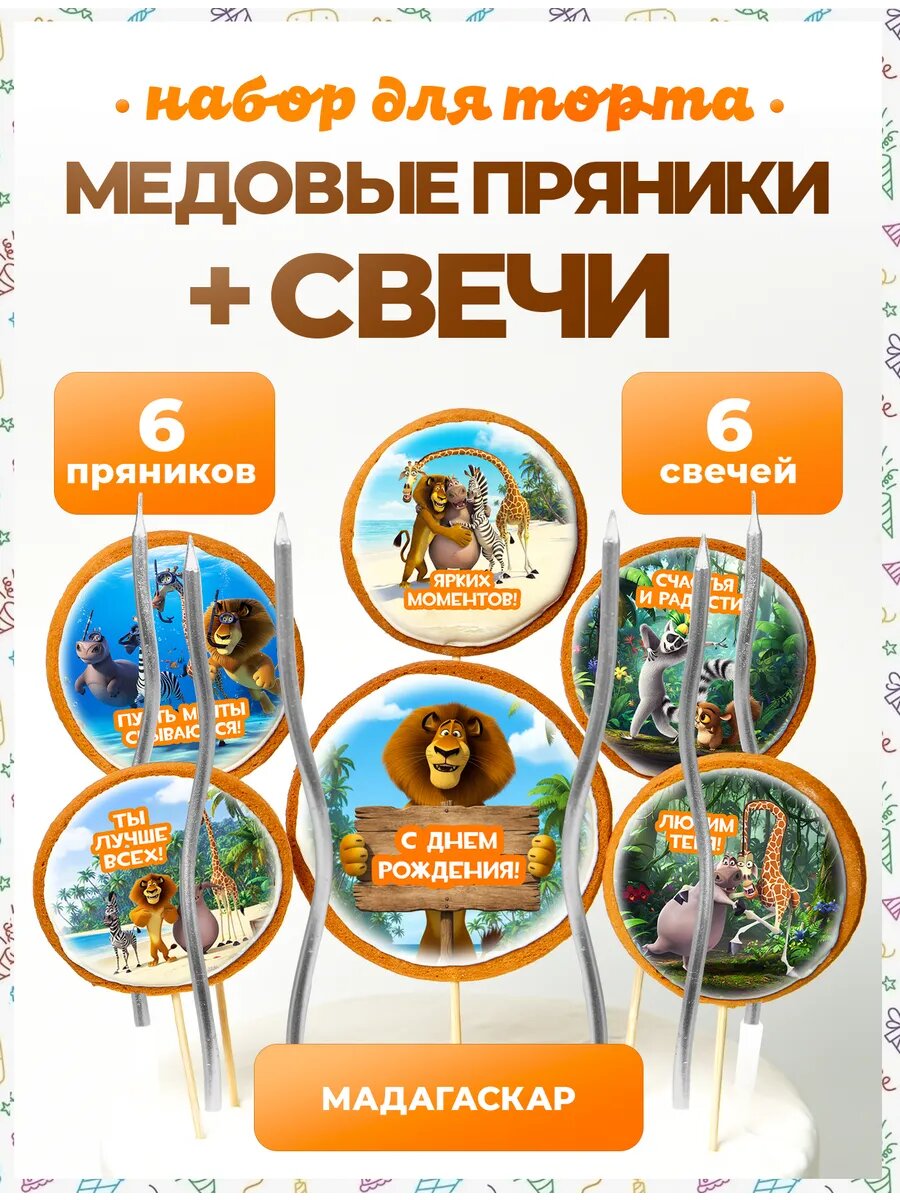 Свечи для торта. Мадагаскар серебро + надписи 6 шт пряники