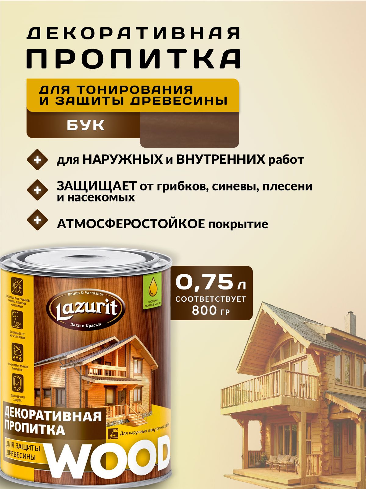 Пропитка для защиты древесины бук (0,8 л.) "Lazurit" Wood