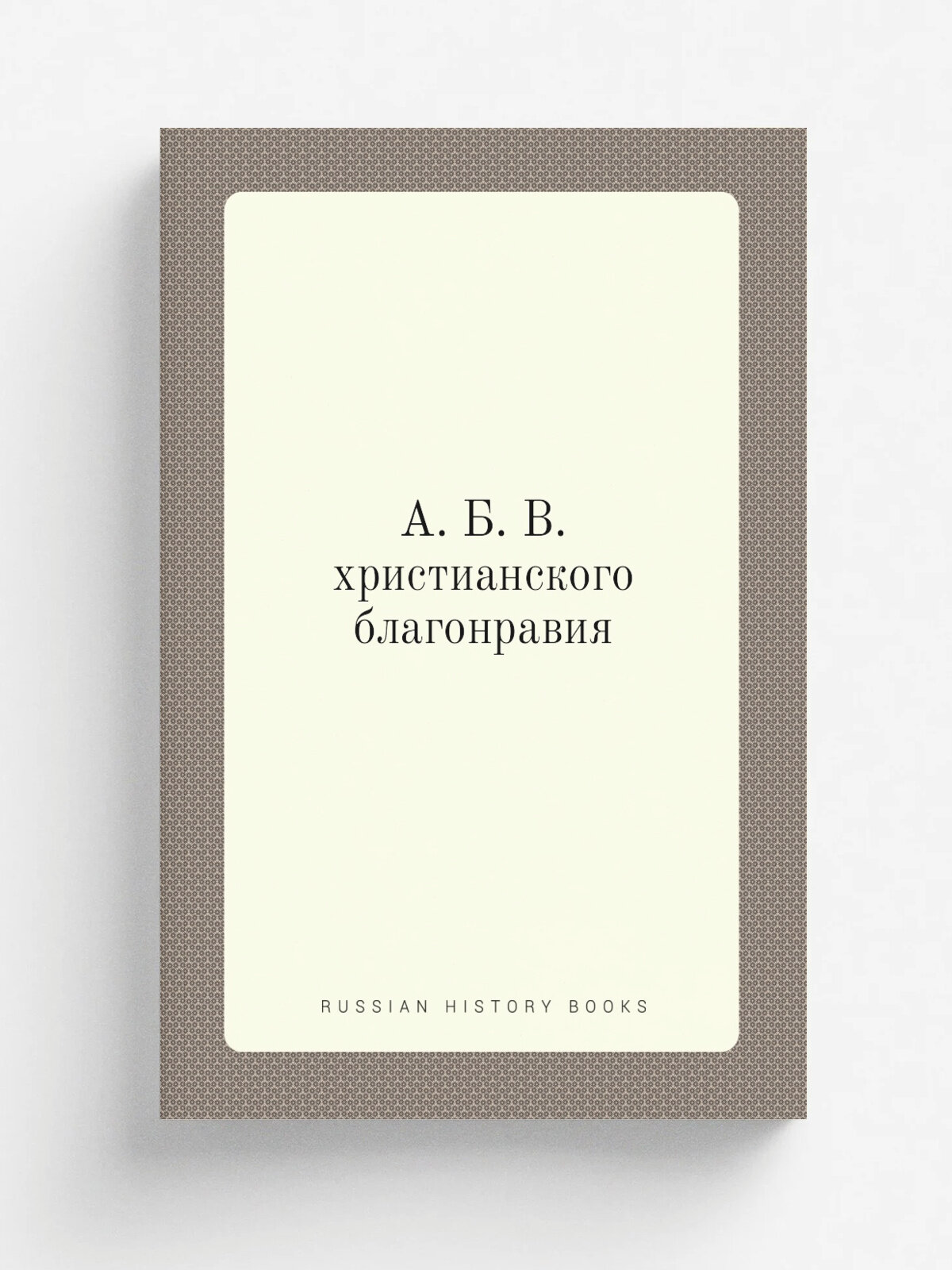 А. Б. В. христианского благонравия