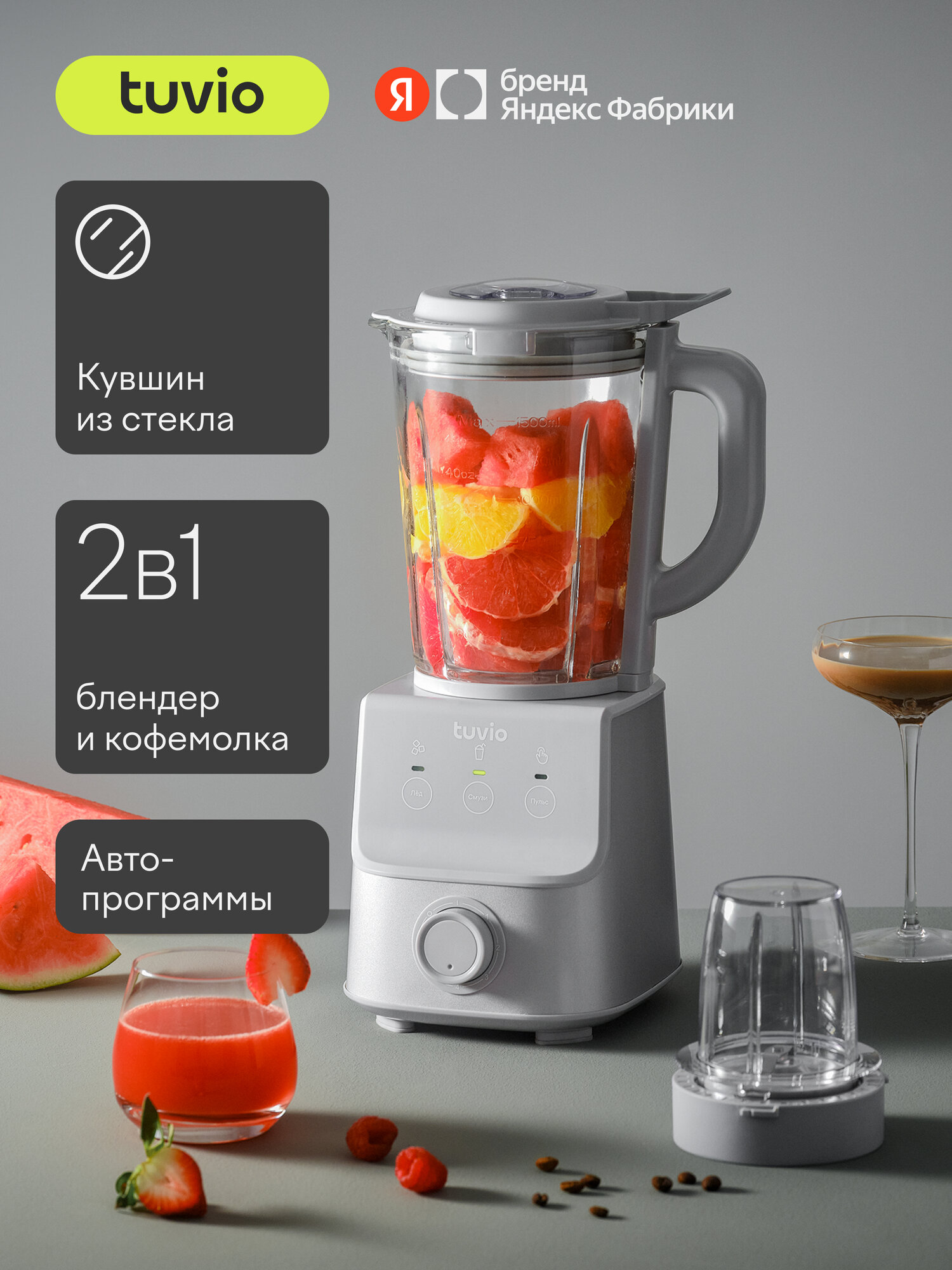 Блендер стационарный со стеклянной чашей и кофемолкой Tuvio TSB03MCG, серый