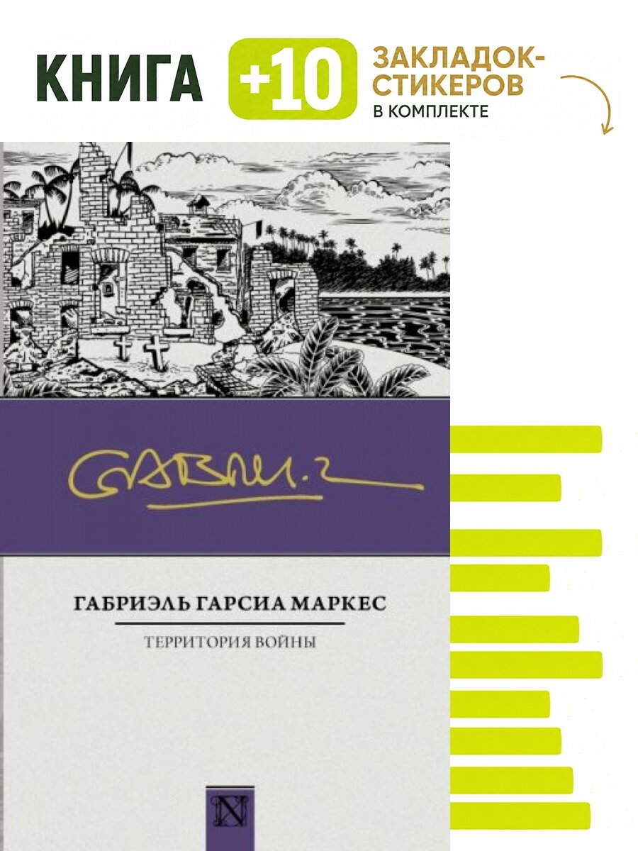 Территория войны. Комплект: книга + 10 закладок-стикеров