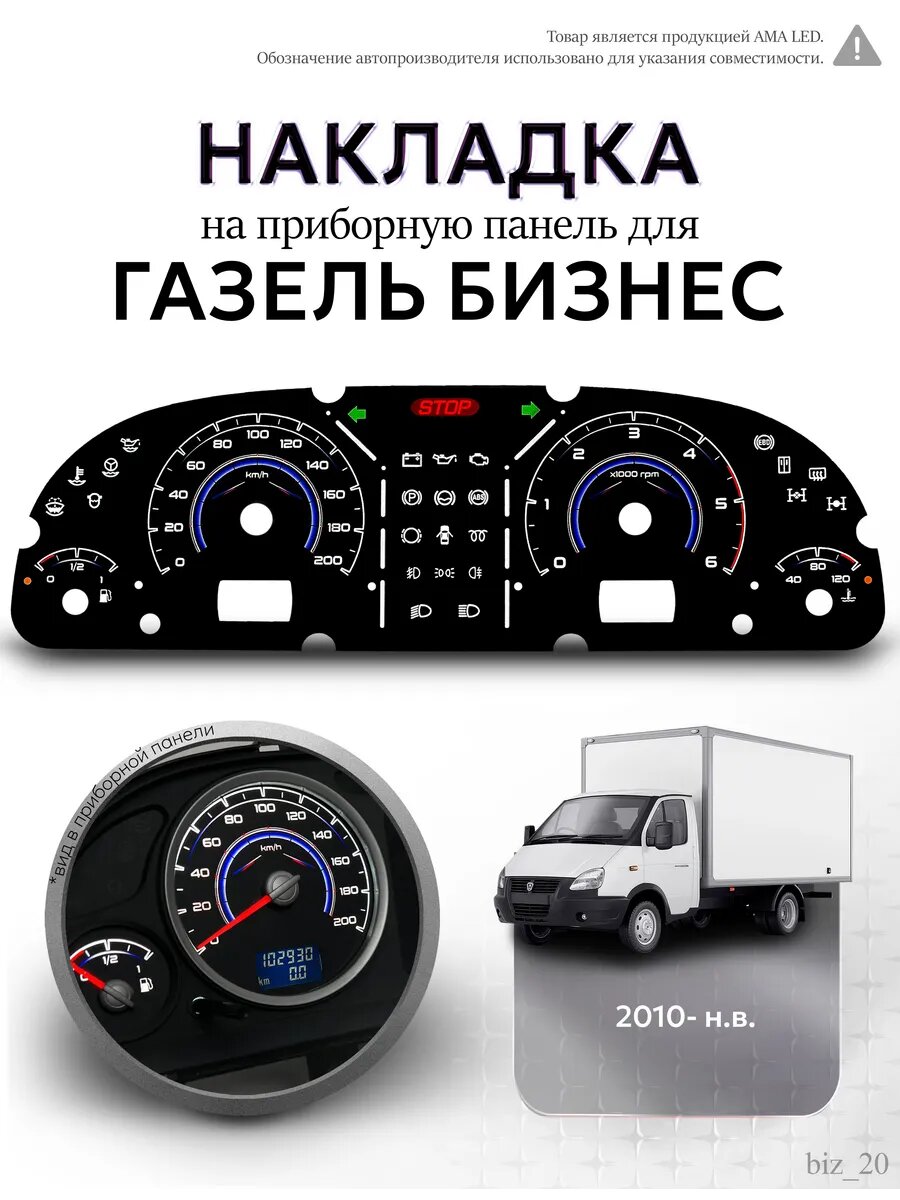 Шкала, Накладка на щиток приборов для газель бизнес АП