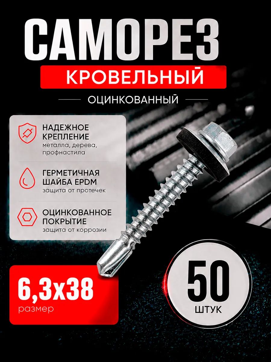 Саморезы кровельные 6,3х38 мм оцинкованные 50 шт. строительные