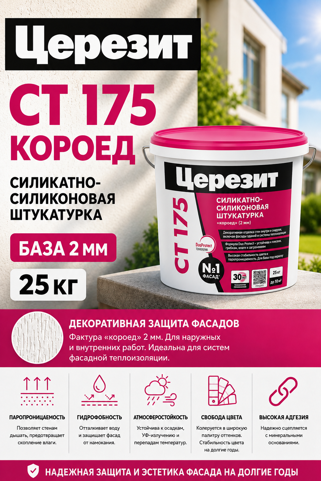 Штукатурка силикатно-силиконовая короед Ceresit CT 175 2 мм, белый, 25 кг