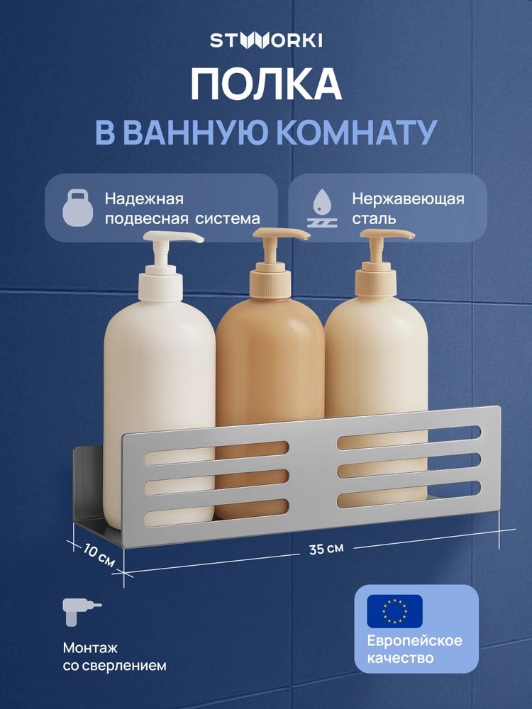 Полка для душа STWORKI Стокгольм S36376GB 35 см, прямая, подвесная, на шурупах, из нержавеющей стали, вороненая сталь, полка для ванной