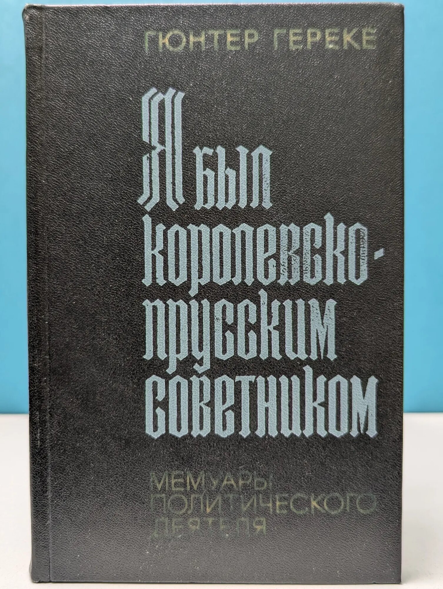 Я был королевско-прусским советником Гереке Гюнтер 1977
