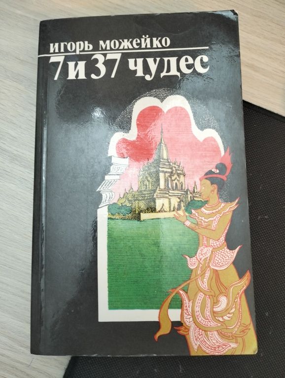 7 из 37 чудес. Можейко Игорь (Кир Булычев).