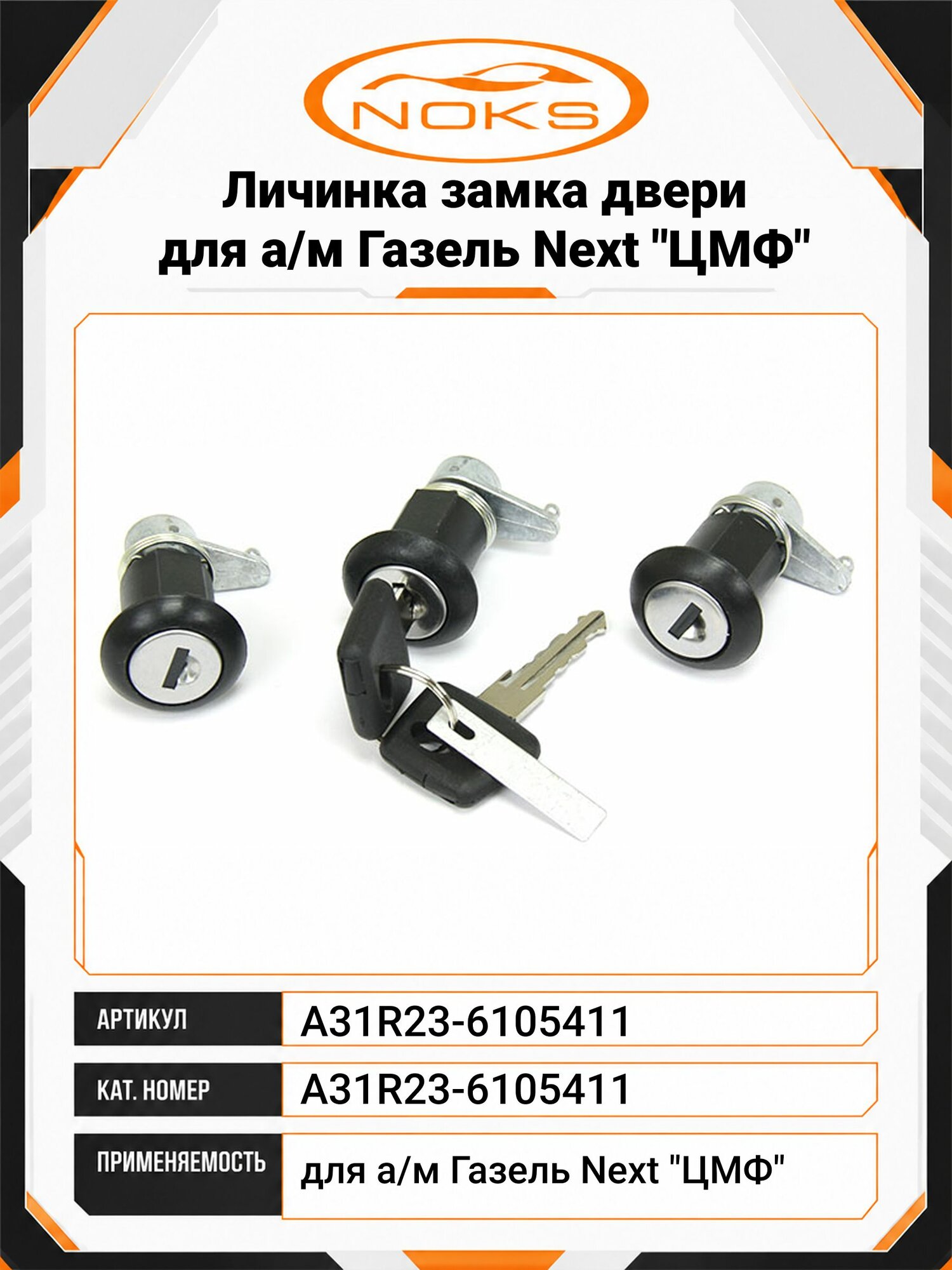 Личинка замка двери для а/м Газель Next "ЦМФ" пластм. корпус (3шт + 2 ключа)