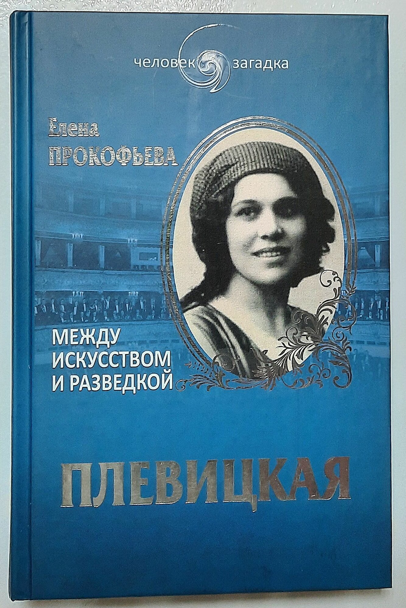Плевицкая. Между искусством и разведкой