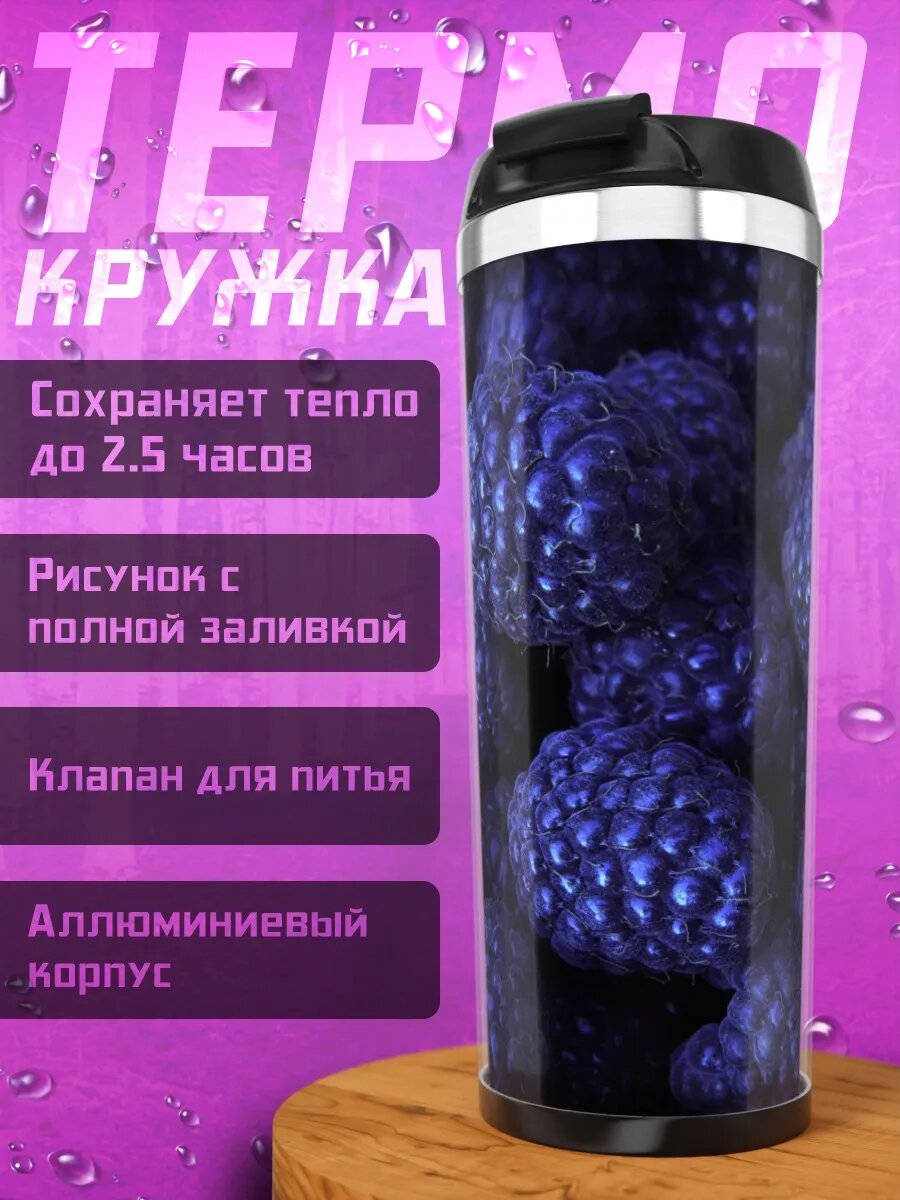 Термокружка Синие ягоды крупным планом