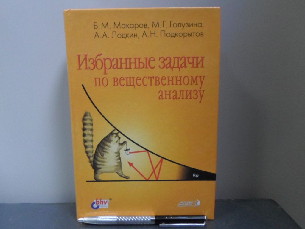 Избранные задачи по вещественному анализу.