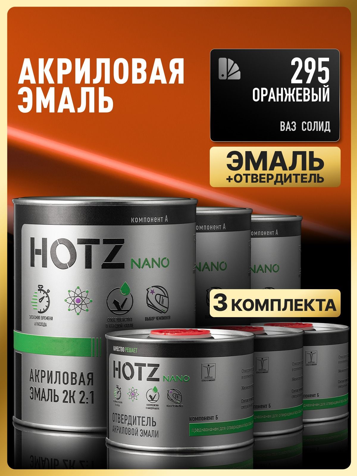 Акриловая краска автомобильная, Оранжевый 295 , 3 Комплекта 2К 4:1 (эмаль: 1000 мл + отвердитель: 500 мл), HOTZ