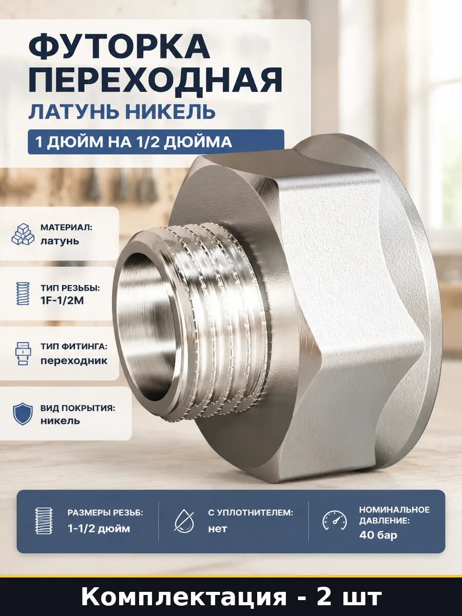 Переходник резьбовой для труб dn25x15 латунь никель 2 штуки