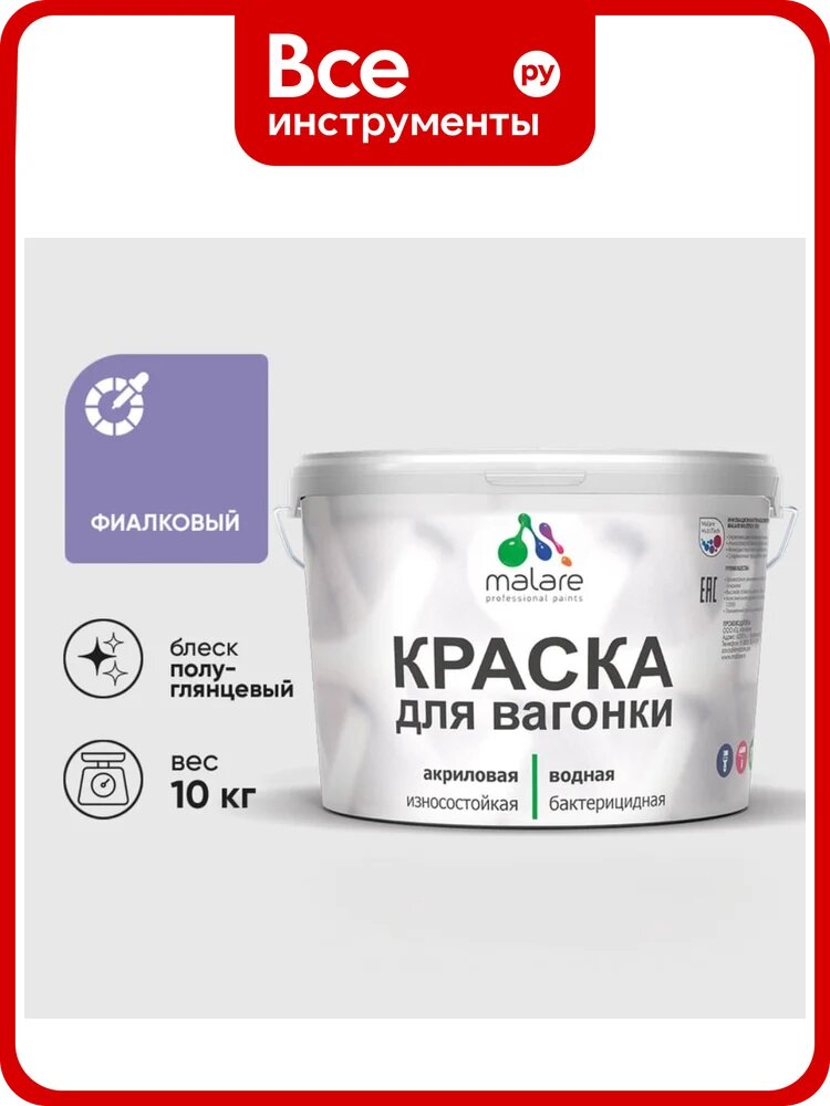 Резиновая краска MALARE для вагонки для дерева с антисептическим эффектом, без запаха, полуглянцевая, фиалковый, 10 кг КВГНКЛФИАПГ1000