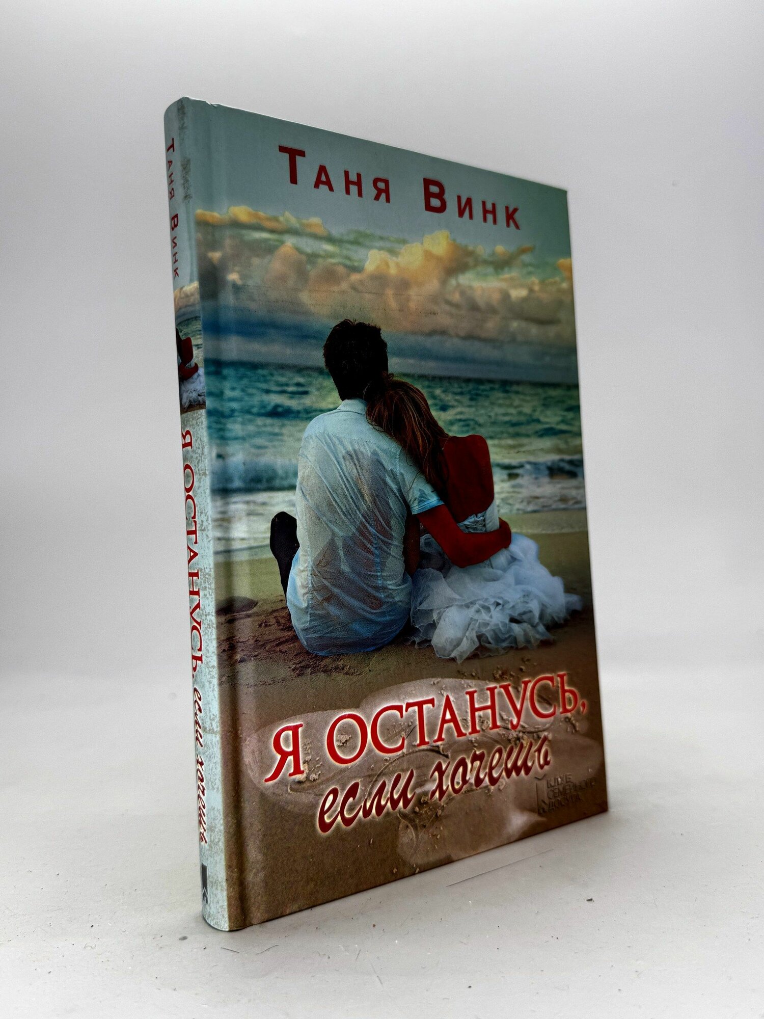 Книга «Я останусь, если хочешь. Винк», винк, АСТ, Твердый переплет