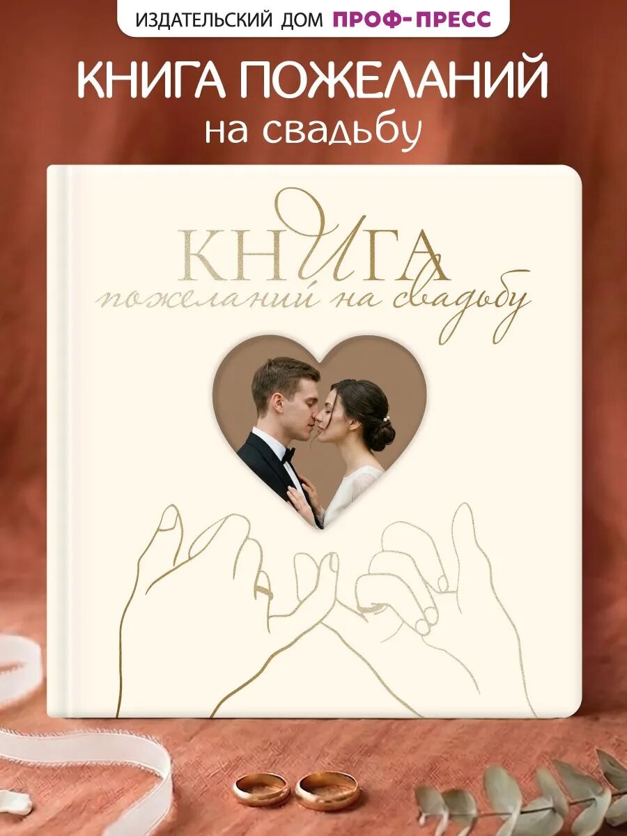 Книга пожеланий на свадьбу, Альбом для фото 200х200 мм, "Руки", 32 листа
