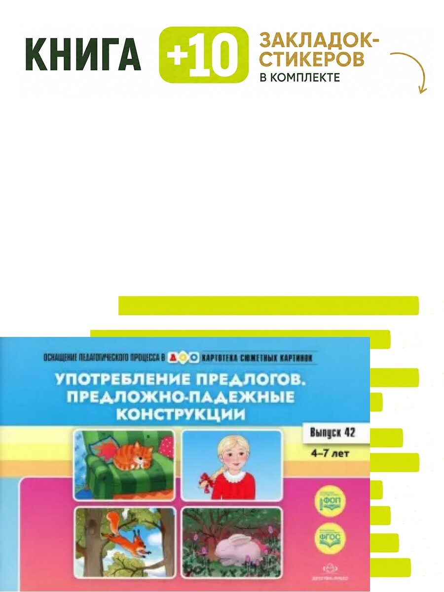 Употребление предлогов. Предложно-падежные конструкции. Вып. 42. 4-7 лет. Комплект: книга + 10 закладок-стикеров