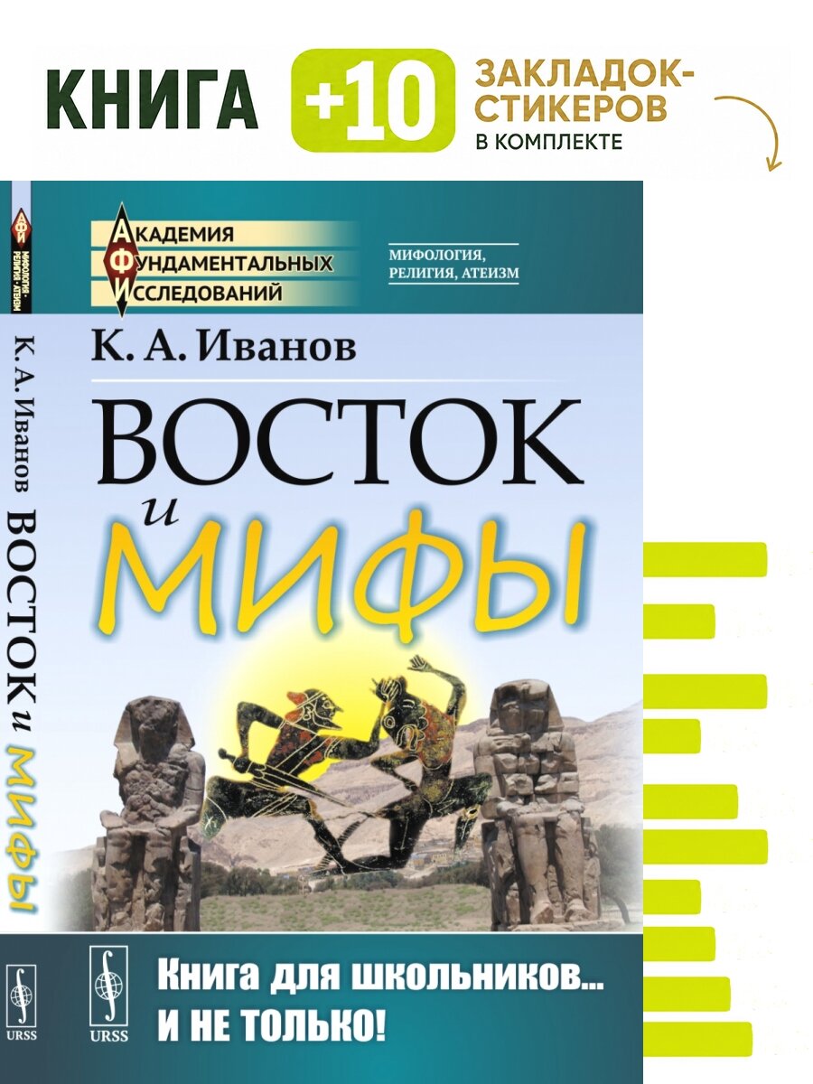 Восток и мифы. Комплект: книга + 10 закладок-стикеров