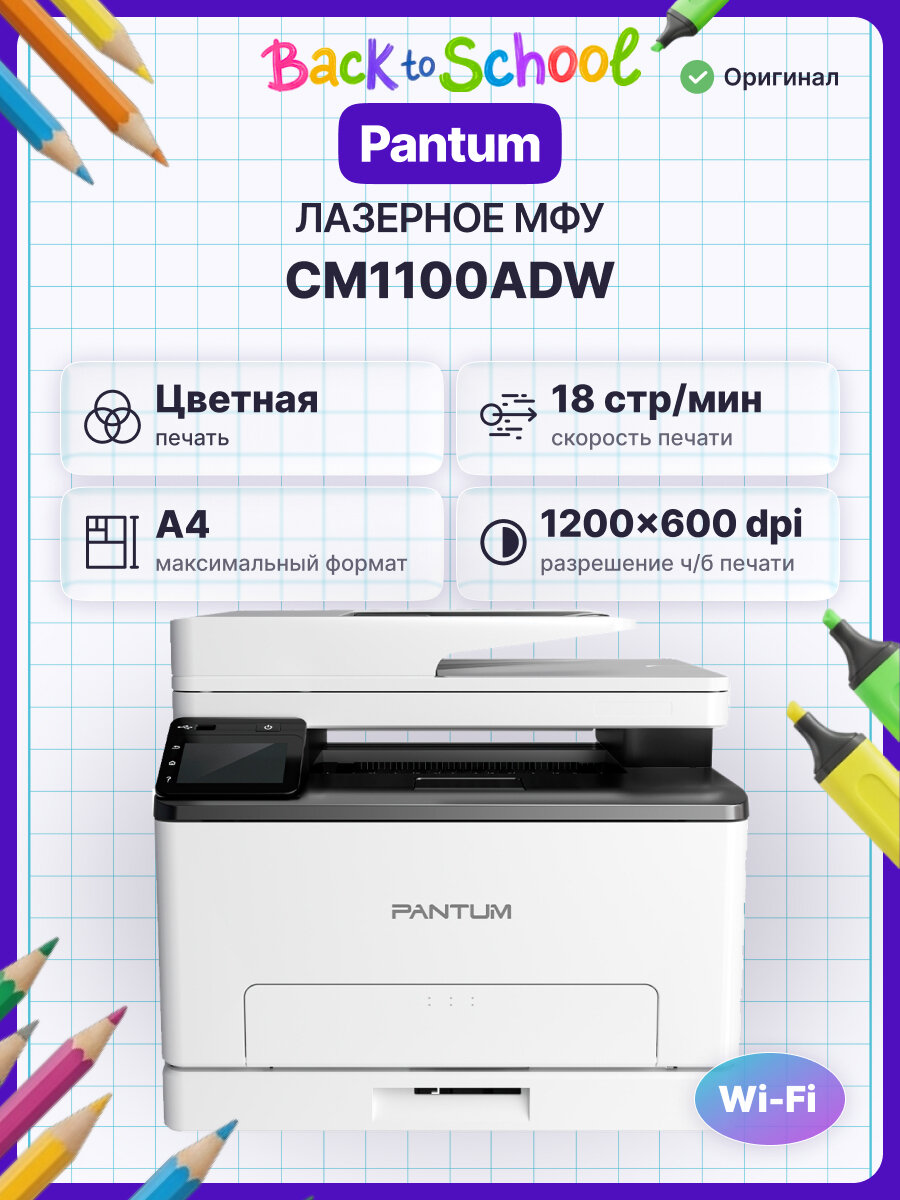МФУ лазерное PANTUM CM1100ADW (CM1100ADW), официальная гарантия