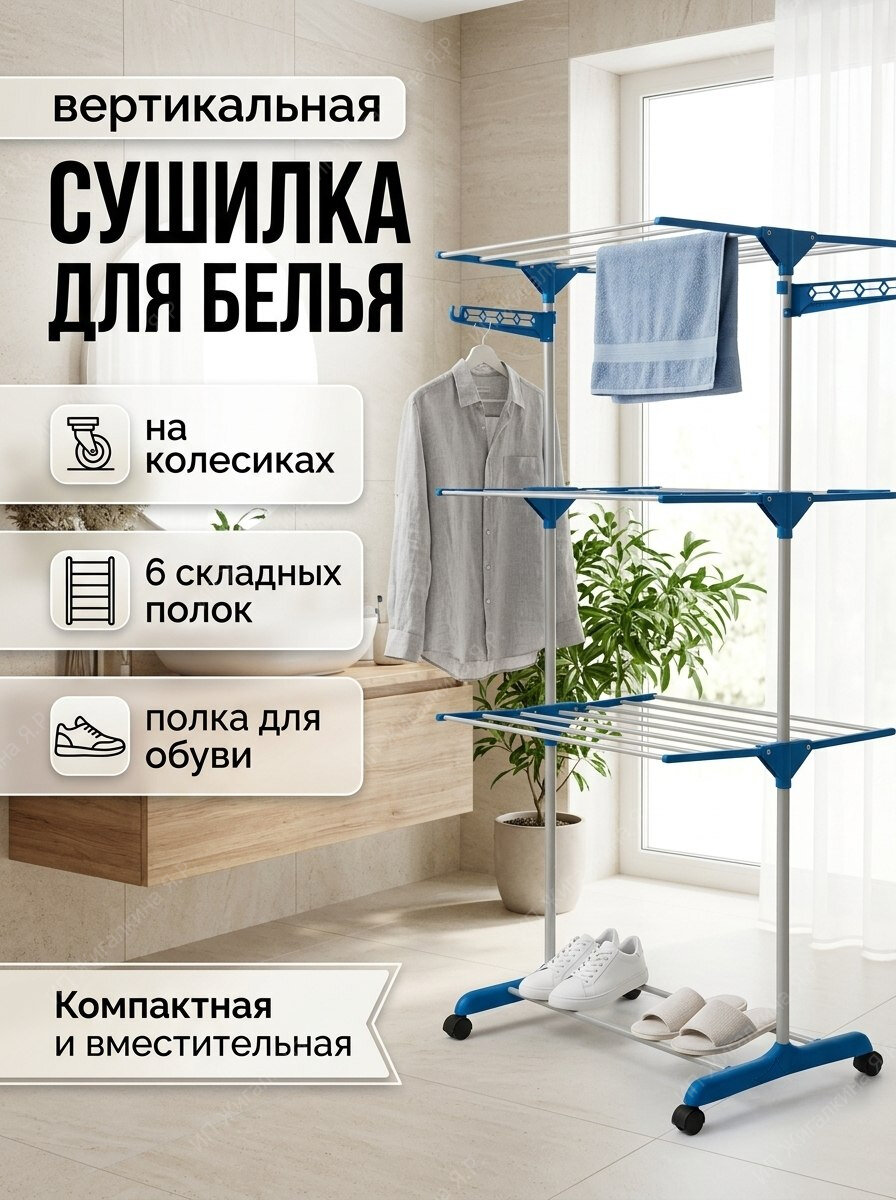 Вертикальная напольная сушилка для белья одинарная металлическая раскладная