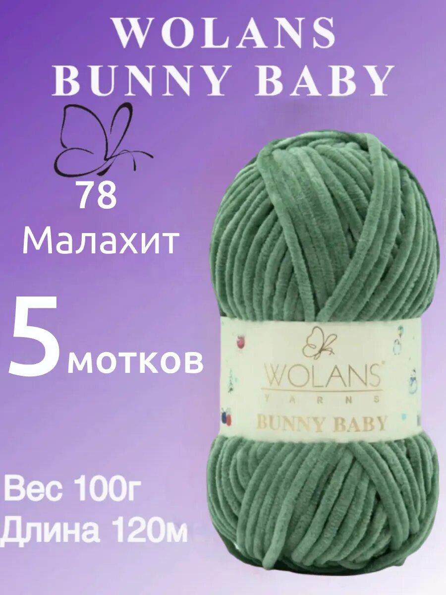 Пряжа Wolans Bunny Baby / Воланс Банни Беби / для вязания / цвет 78 / малахитовый / 5 мотков