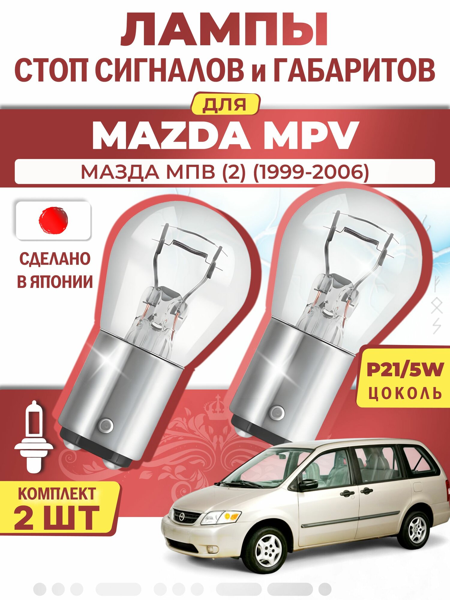 Японские лампы стоп-сигнала и габаритов для MAZDA MPV II / мазда МПВ (2) (1999-2006), P21/5W двухконтактные ( комплект 2шт )