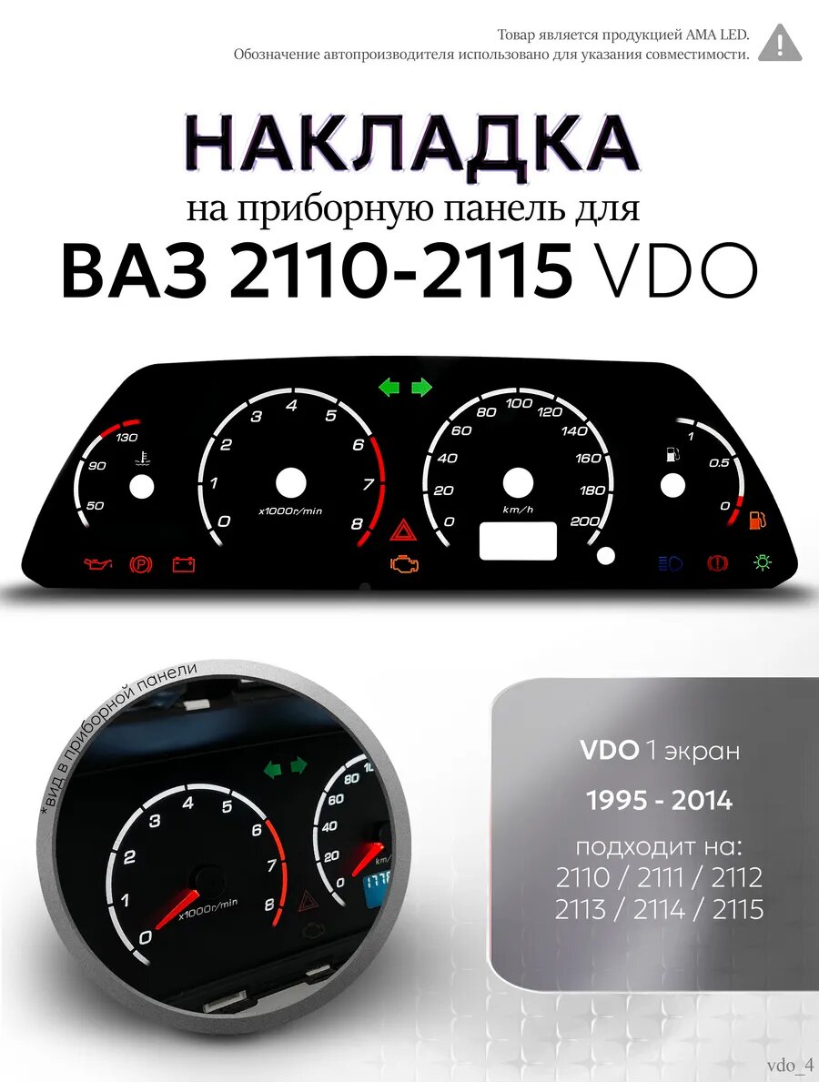 Шкала накладка приборки VDO для ВАЗ Лада 2110 2112 2114 2115