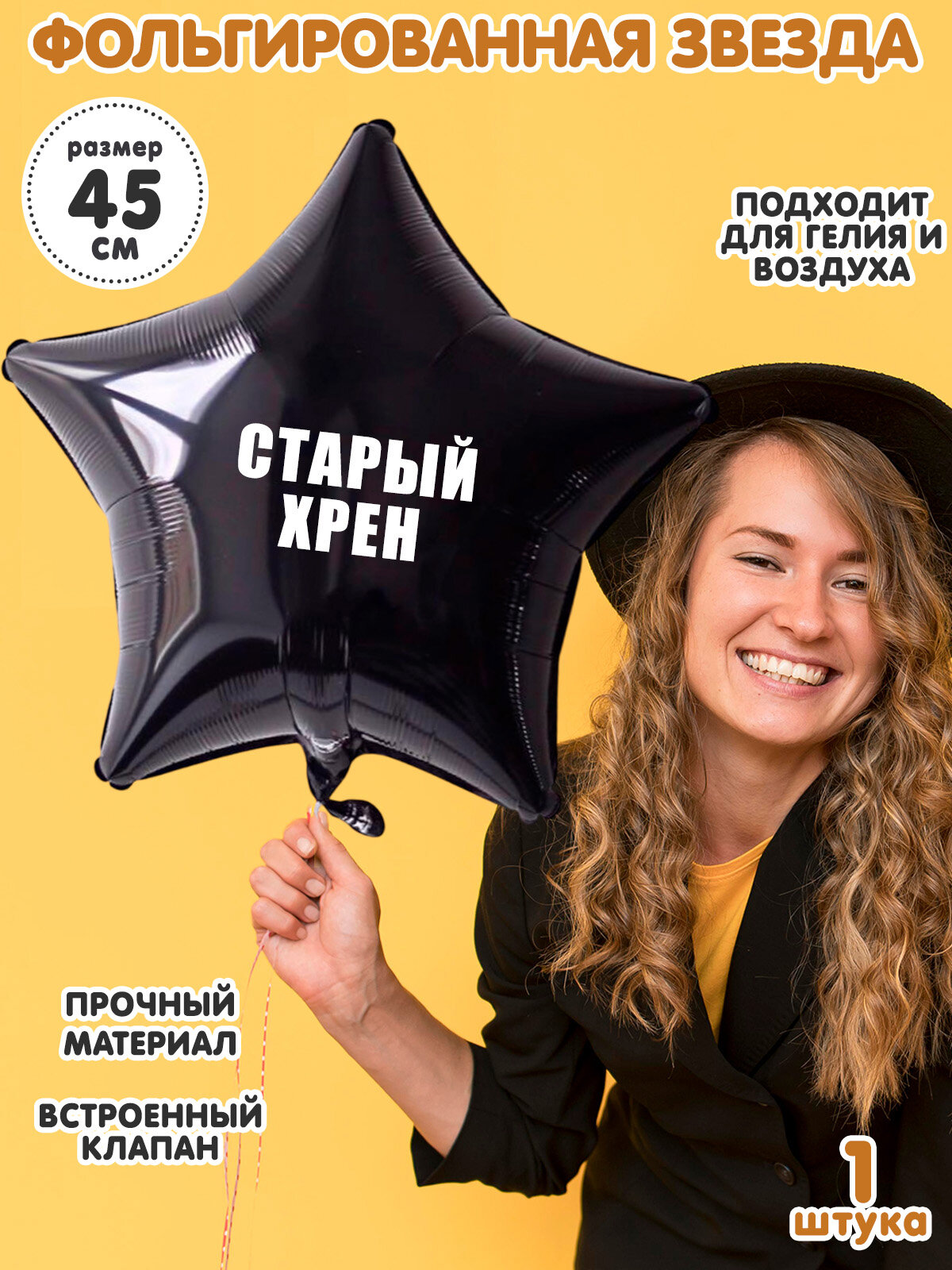 Фольгированный шар звезда на день рождения с надписью "Старый хрен" 45 см