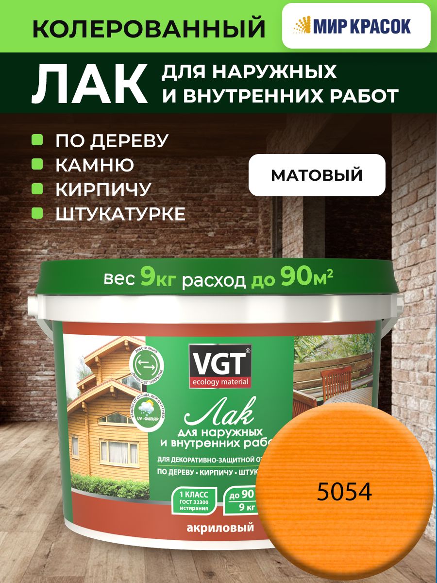 VGT / ВГТ колерованый лак, акриловый для наружных и внутренних работ по дереву, бетону, камню, матовый цвет: Опенок (9кг)