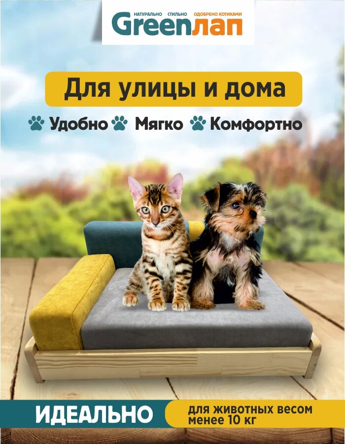 Лежанка-диван для кошек и маленьких собак Greenлап, антикоготь, алтайский хвойный брус