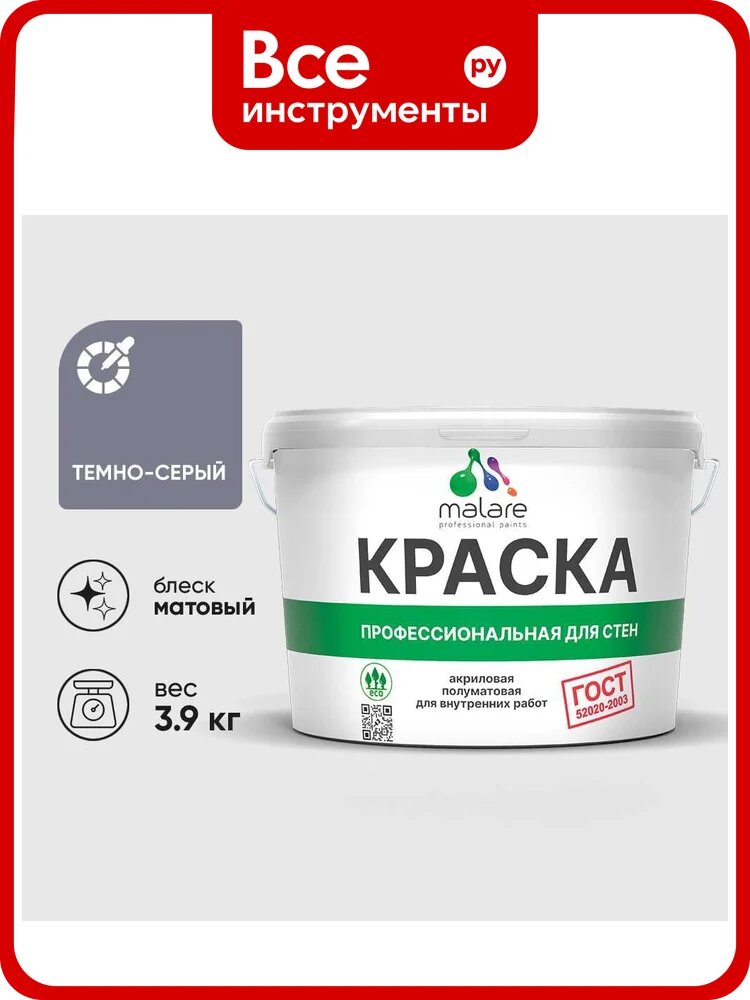 Краска MALARE "ГОСТ" для стен и потолков в сухих помещениях, темно-серый, 3,9 кг КГОСТТЕСМ0390