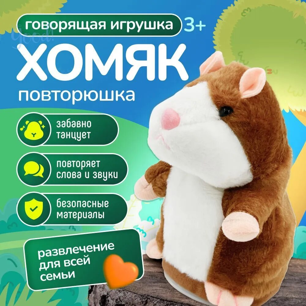 Говорящий хомяк повторюшка интерактивная игрушка для детей для дома для повседневного использования для развлечений