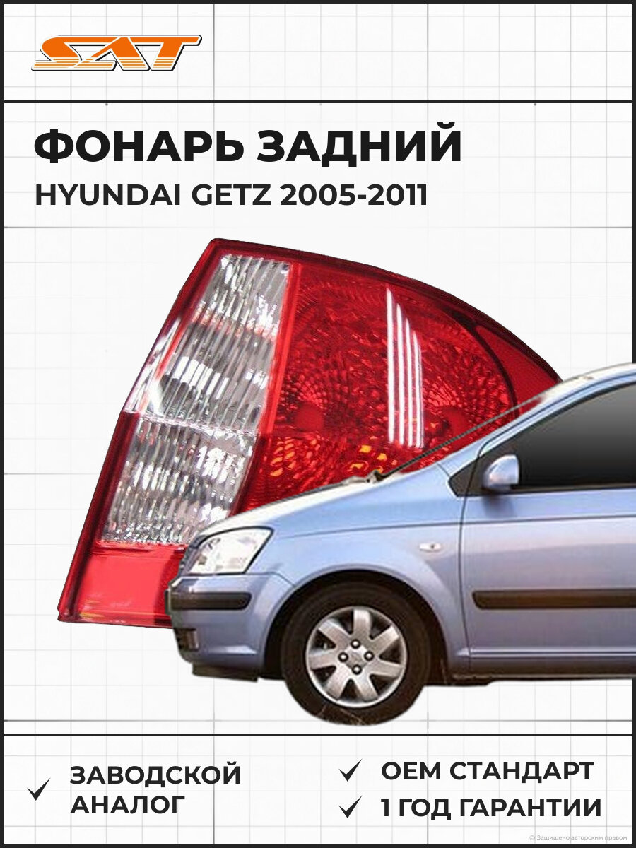 Фонарь правый задний SAT ST2211936RUE Hyundai Getz 2005-2011 Хендай Гетц