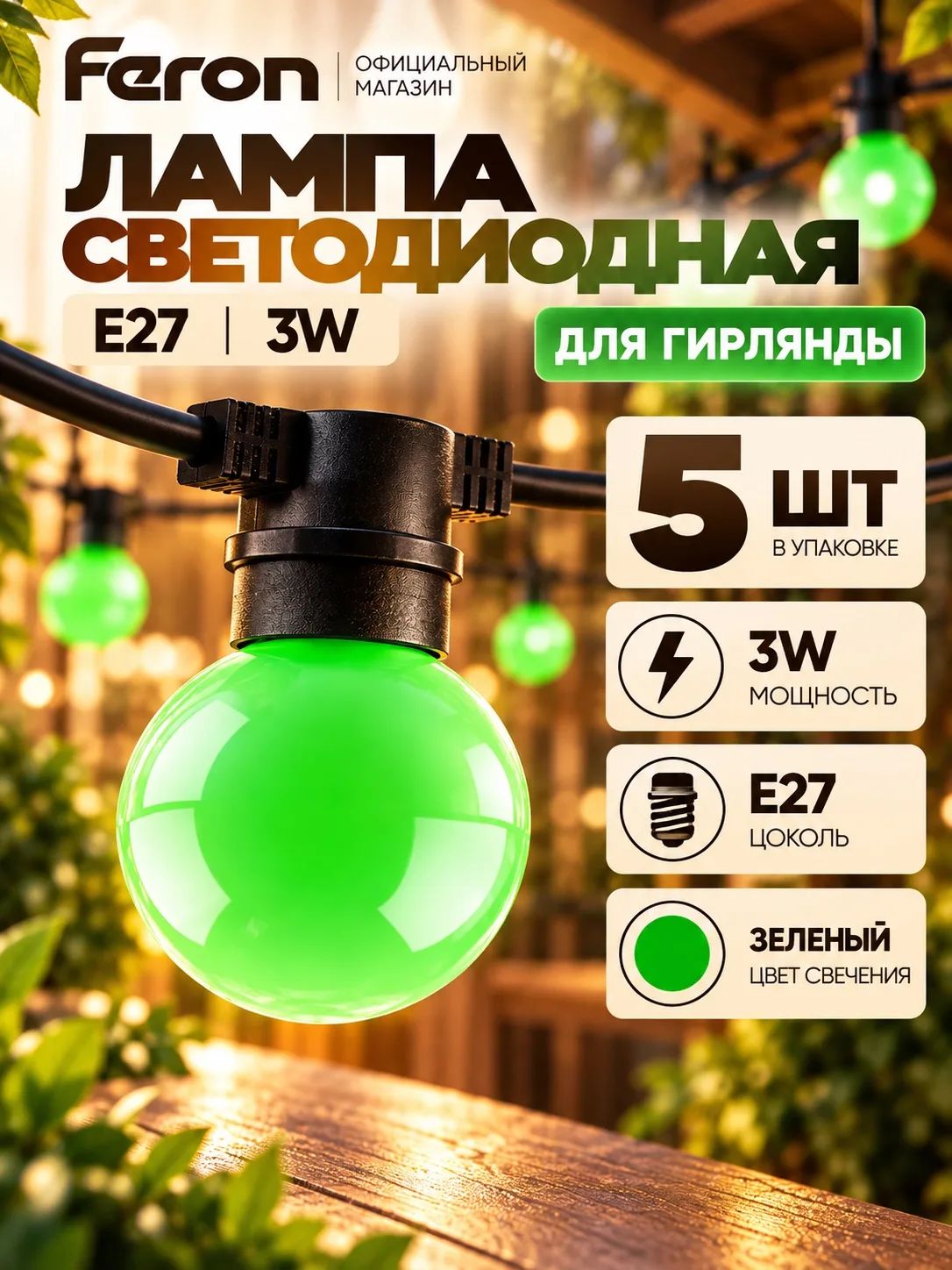 Лампа светодиодная E27 3W зелёный свет 5 шт Feron LB-371 25907