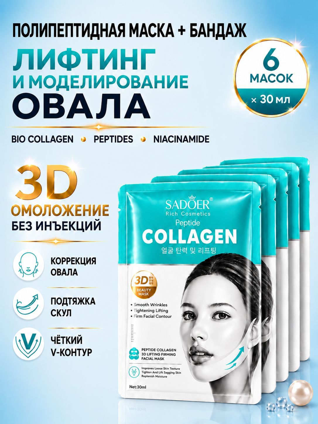 Sadoer Маска бандаж 6 штук тканевая для коррекции овала лица и подбородка полипептидная увлажняющая, антивозрастная от отеков, набор тканевых масок