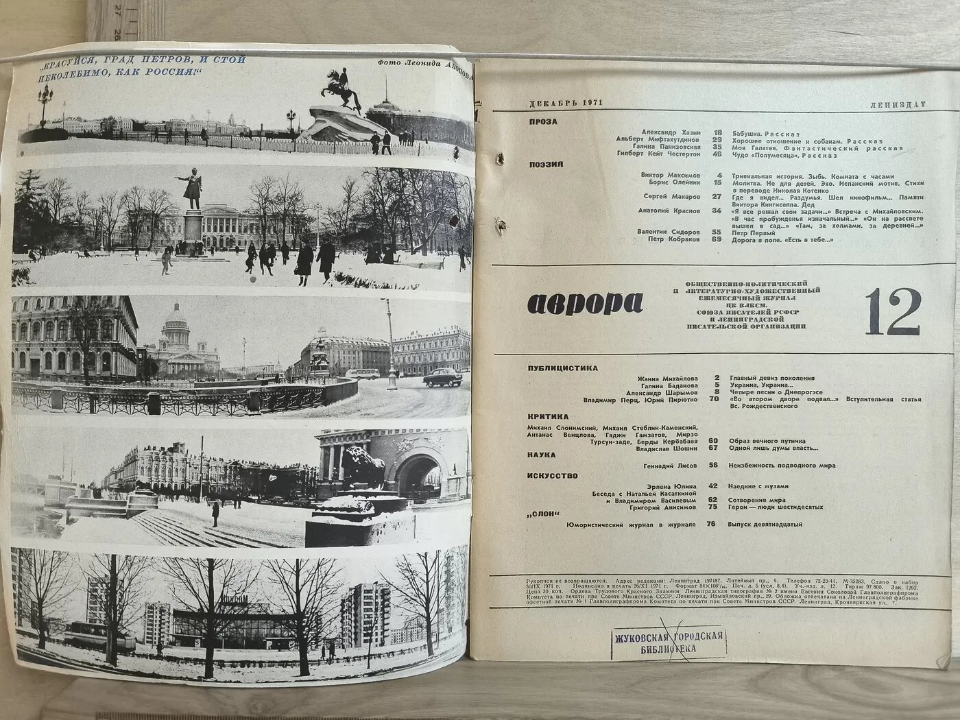 Аврора. 1971, № 12 — фото 1