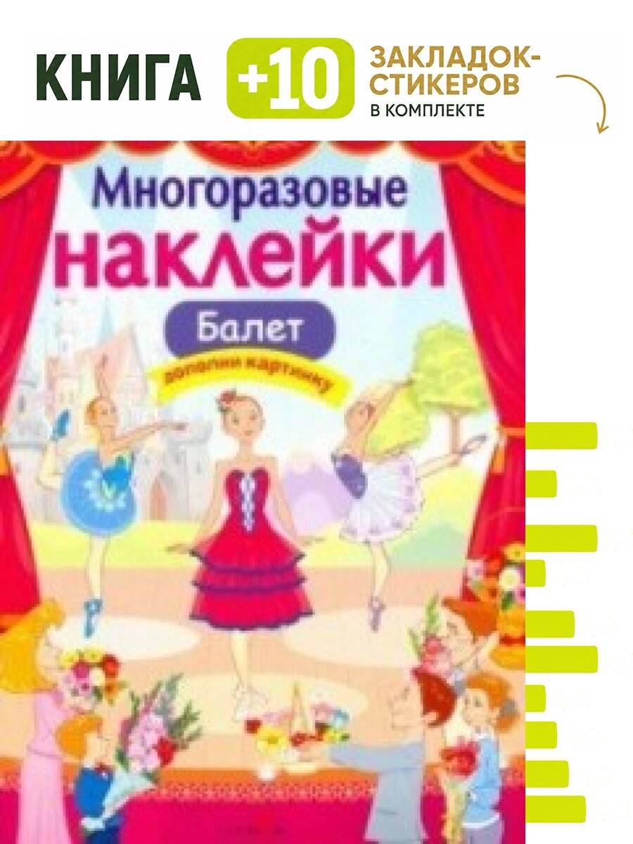 Многоразовые наклейки. Балет. Комплект: книга + 10 закладок-стикеров