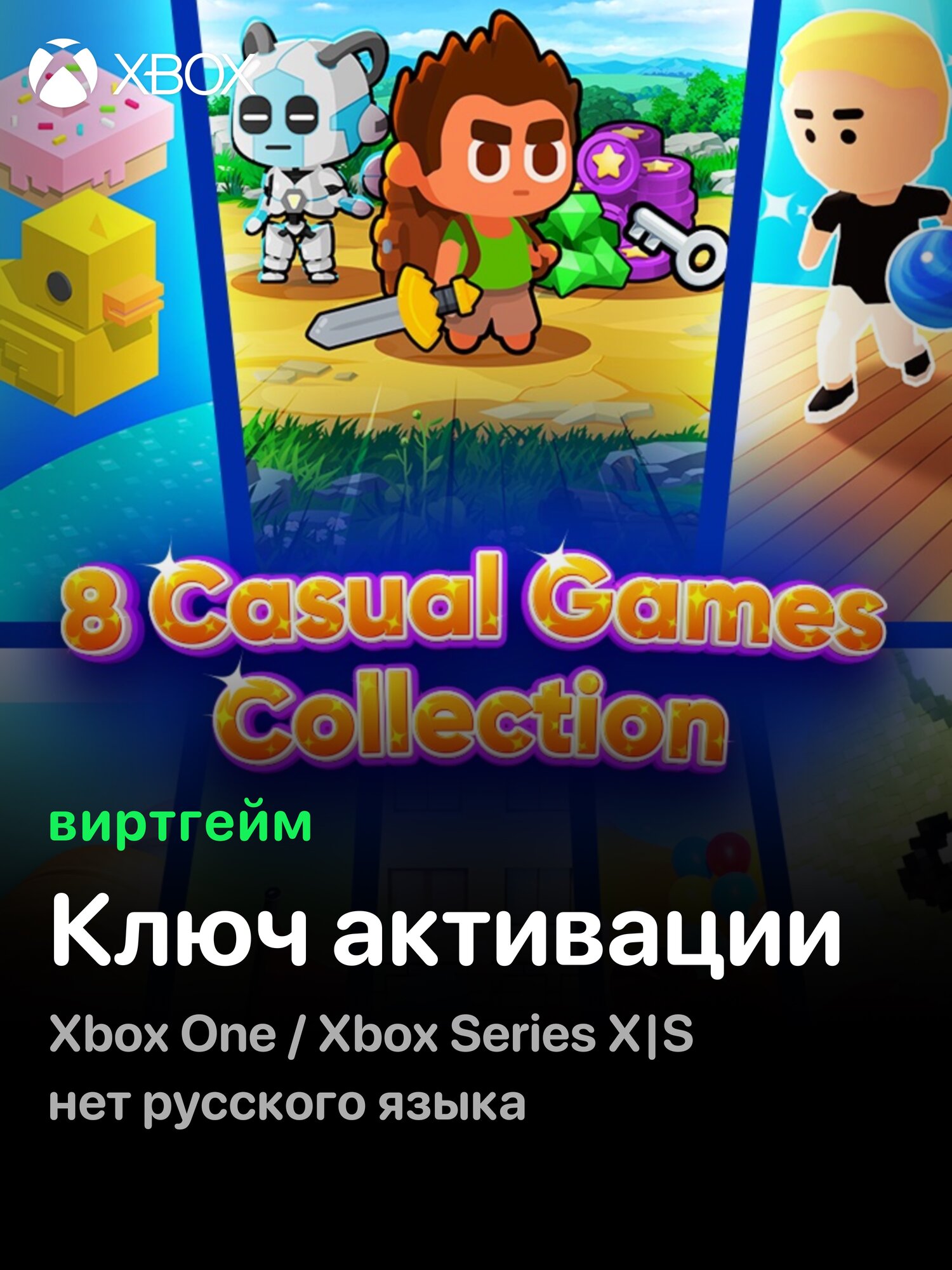 Набор 8 Casual Games Collection для Xbox One/Series X|S + PC (Ключ активации набора на ваш аккаунт)