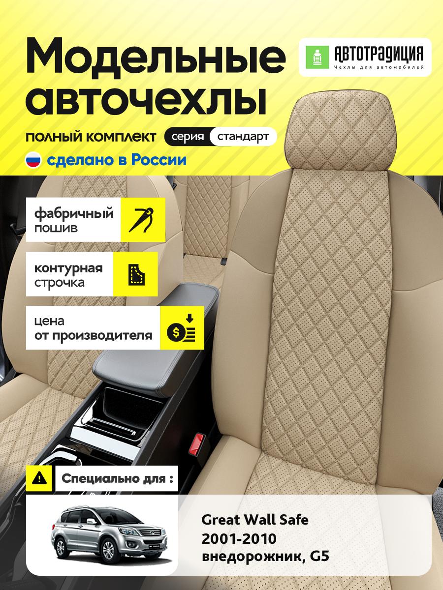 Чехлы Грейт Вол Сэйф (Great Wall Safe) 2001-2010 1 G5 внедорожник Экокожа с ромбом Бежевый BR5368-CV5445 АвтоТрадиция
