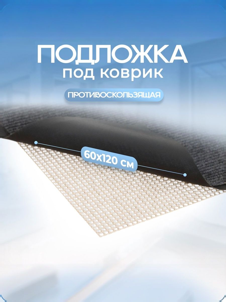 Подложка под ковёр противоскользящая Доляна, сетка фиксатор для ковра антискользящая, цвет белый, размер 60х120 см