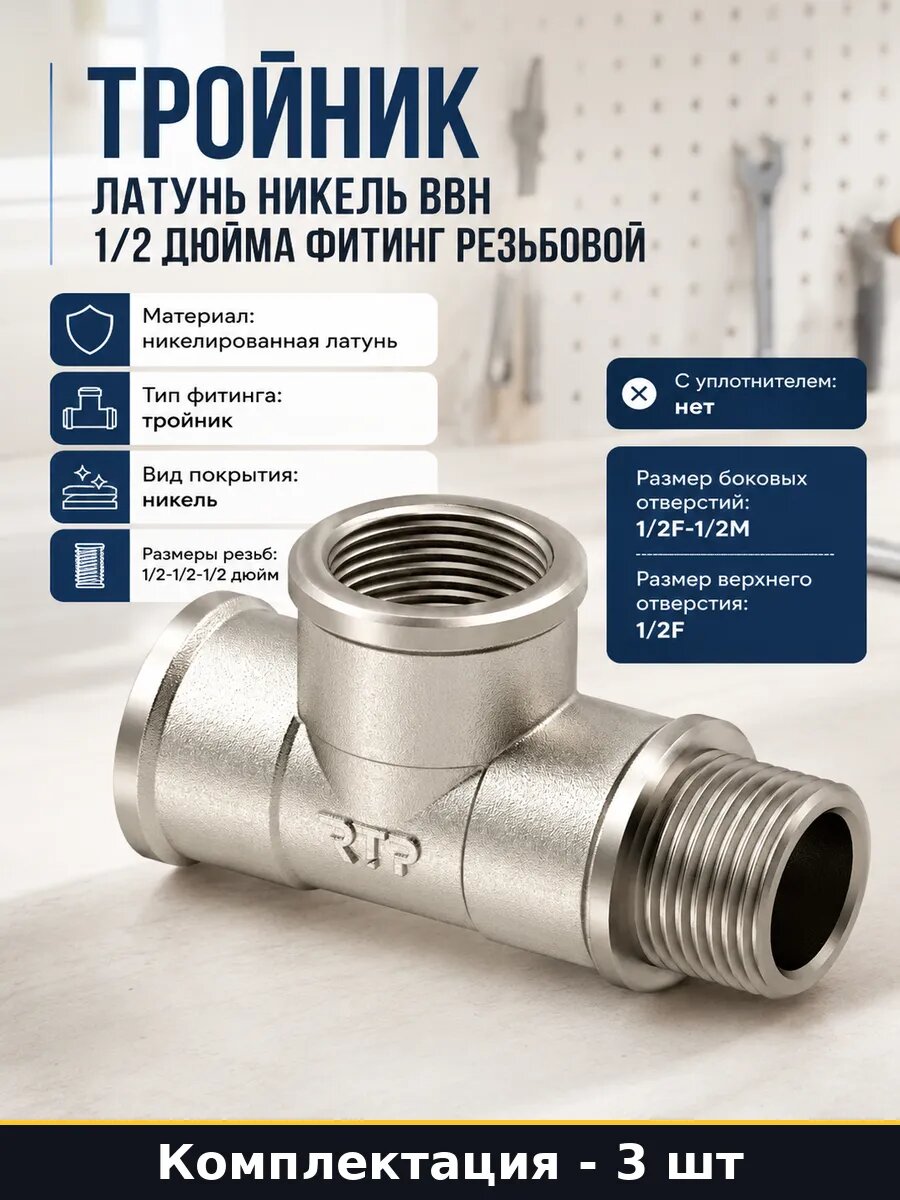 Фитинг тройник 1/2 ВВН никелированная латунь комплект 3 шт
