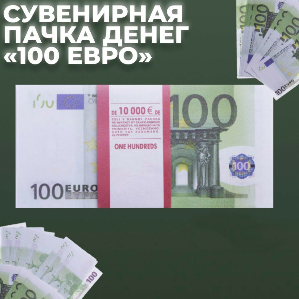 Сувенирная пачка денег "100 евро"
