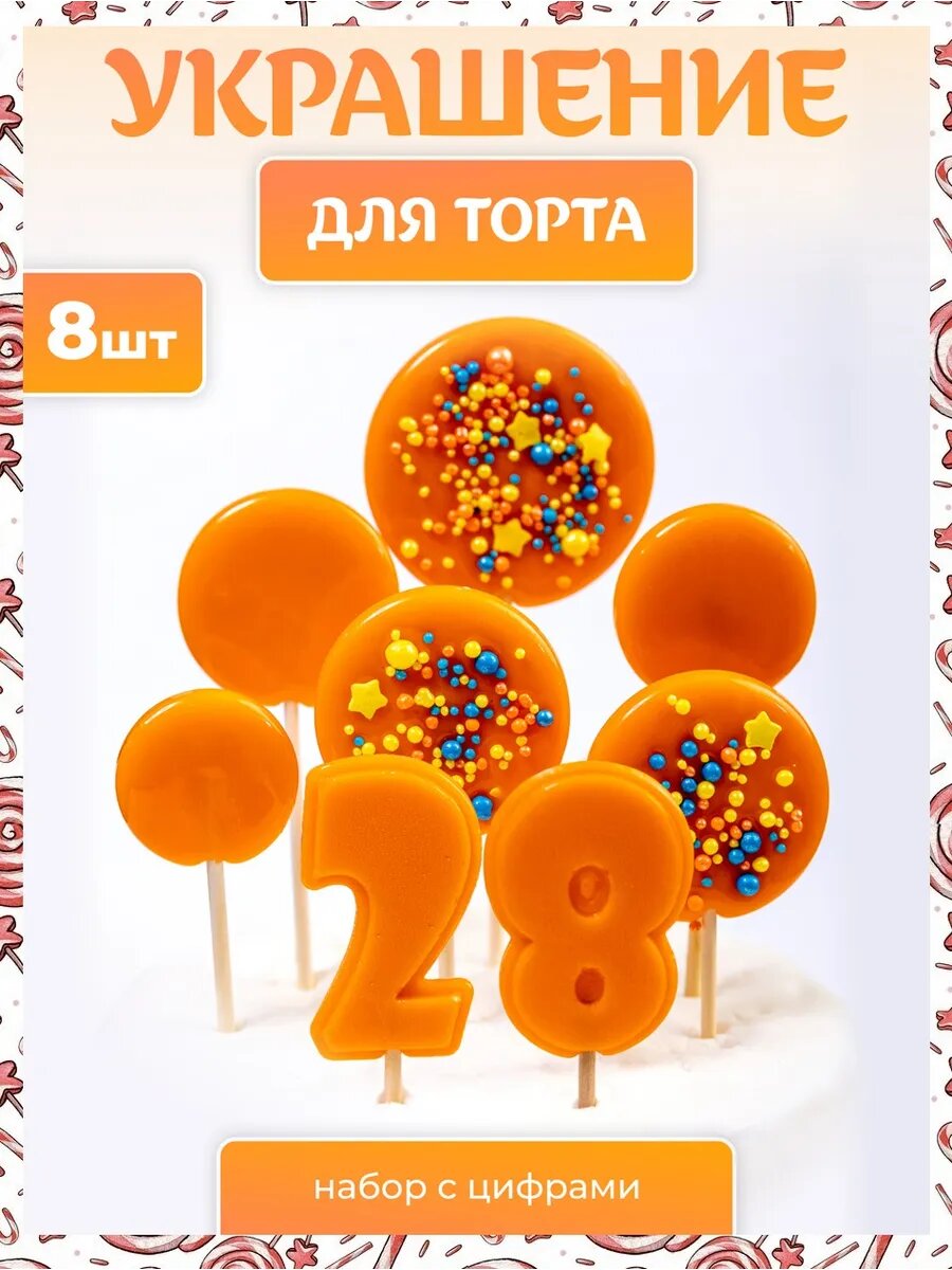 Украшения для торта. Цифра 28