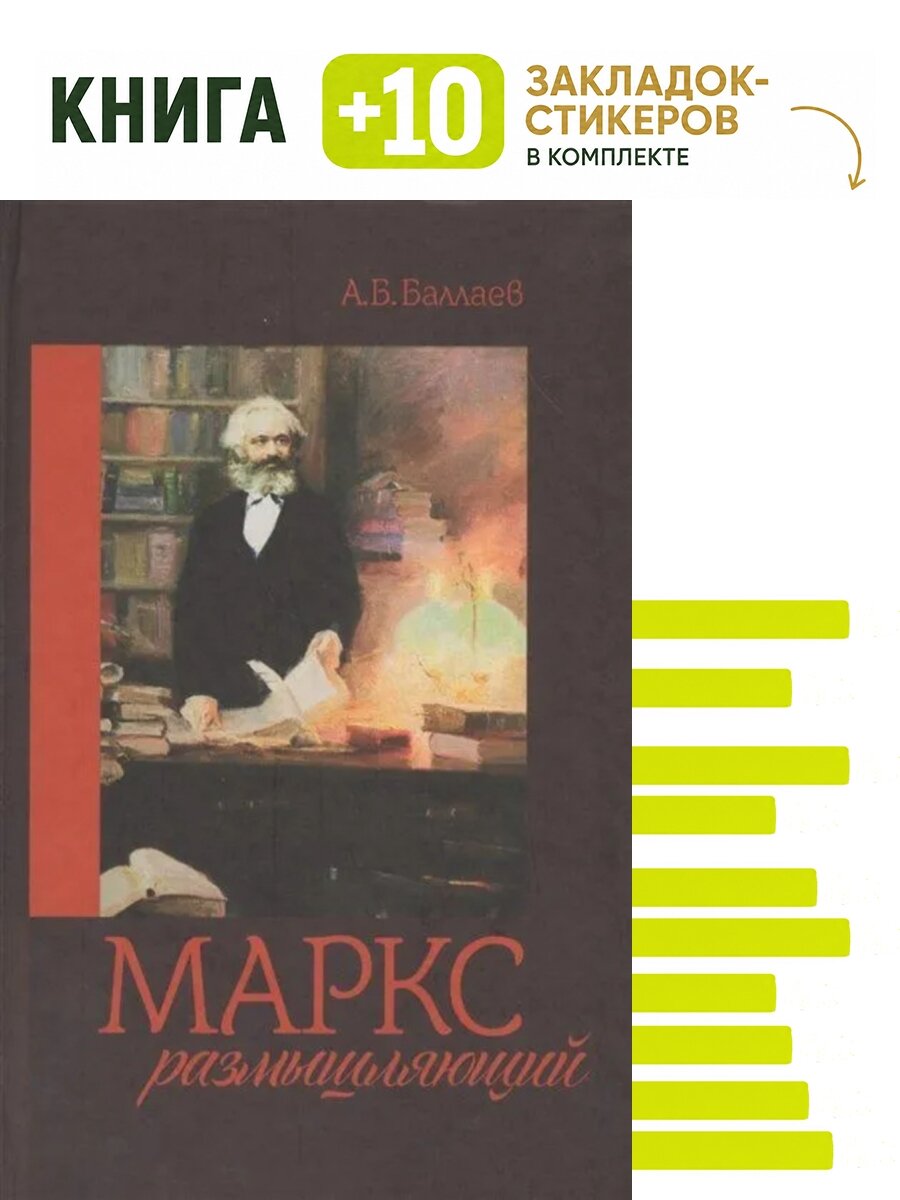 Маркс размышляющий. Комплект: книга + 10 закладок-стикеров