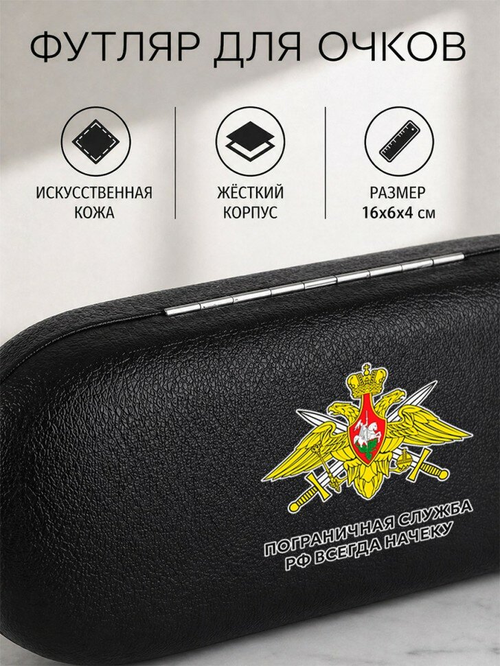 Футляр для очков с надписью "Пограничная служба РФ. Всегда начеку"